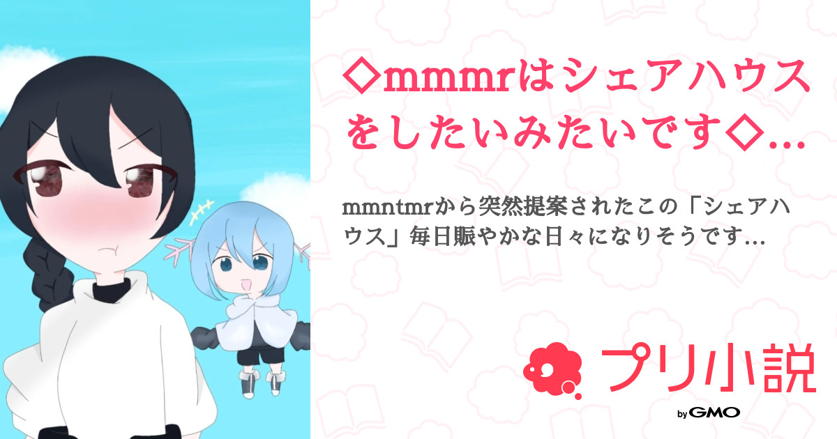 mmmrはシェアハウスをしたいみたいです 【完結】 - 全60話 【連載中】（ 𝔼𝕚𝔸 さんの夢小説） | 無料スマホ夢小説ならプリ小説 byGMO